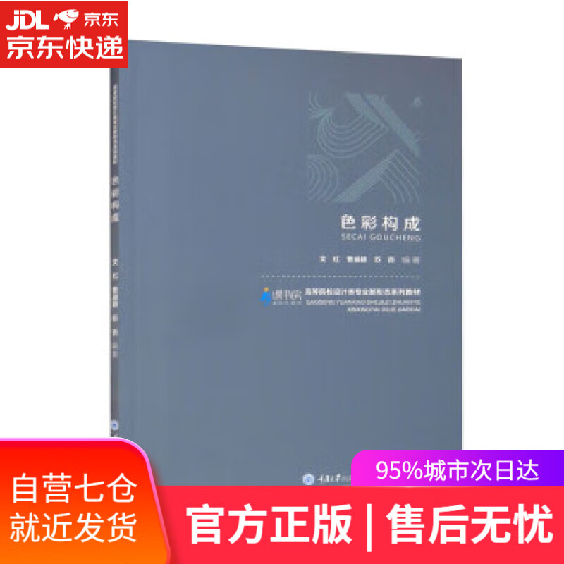 色彩构成 文红,曹涵颖,苏杏 重庆大学出版社
