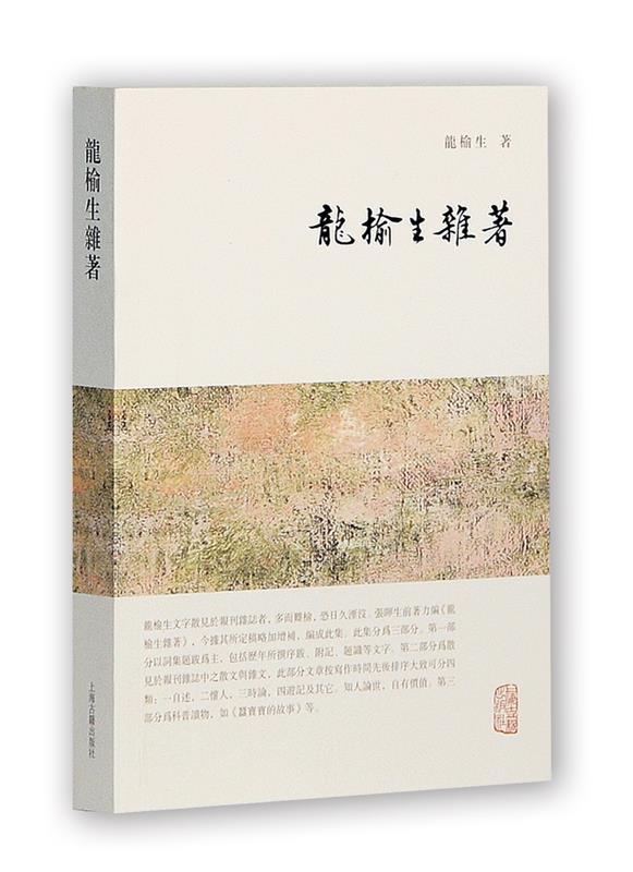 龙榆生杂著 龙榆生 著【书】