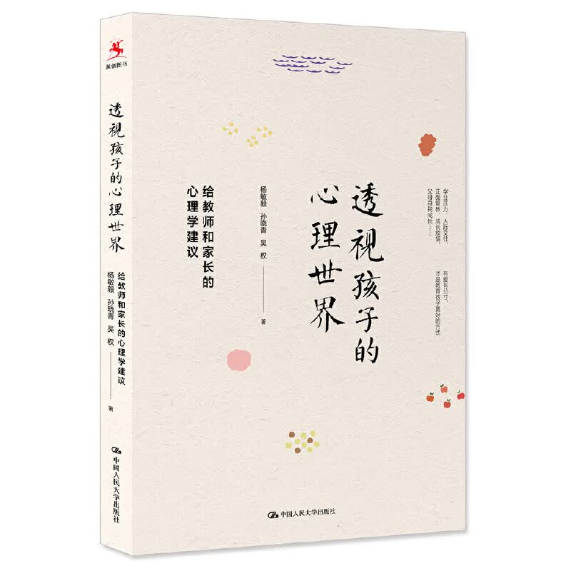透视孩子的心理世界——给教师和家长的心理学建议