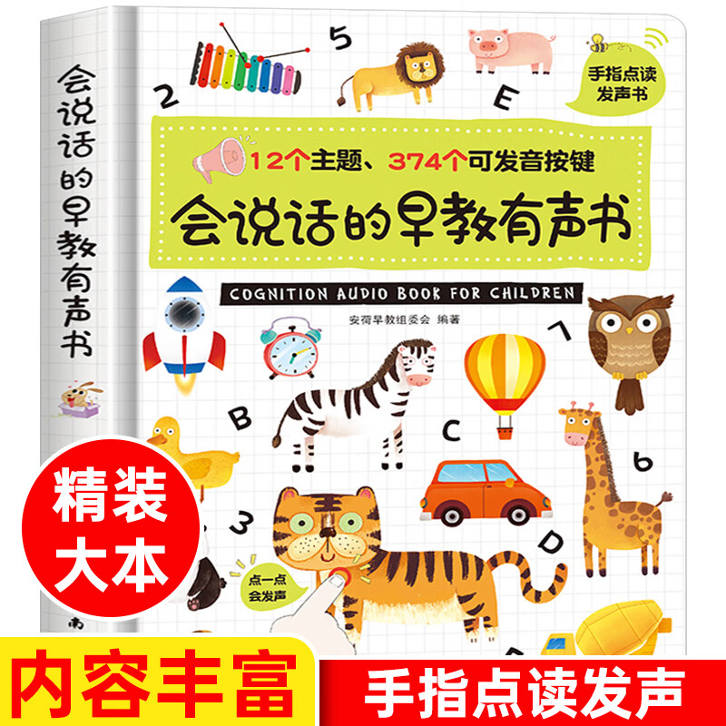 会说话的早教有声书 2岁宝宝学说话发声书撕不烂婴幼儿绘本启蒙发音手指点读书幼儿有声读物带声音的故事儿童 大本 374个发声点】会说话的早教有声书