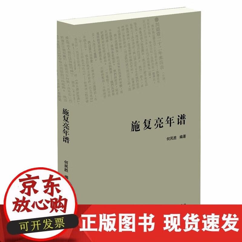 【现货】施复亮年谱