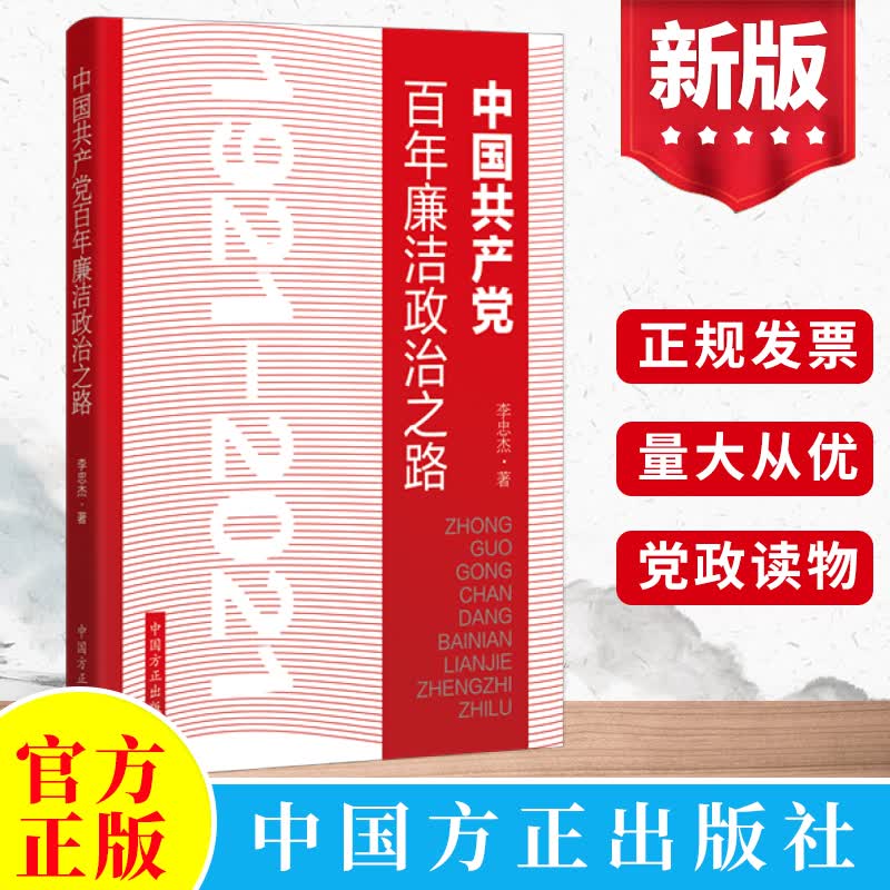 2022新书 中国共产党百年廉洁政治之路1921-2021 中国方正出版社 纪检监察廉政建设党建读物党政廉政廉洁书籍