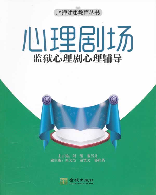 心理剧场：监狱心理剧心理辅导