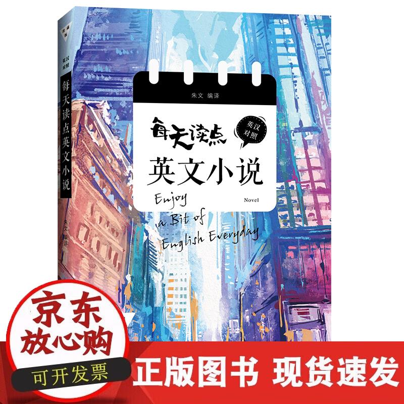 【现货】每天读点英文小说 英汉对照(珍藏版)
