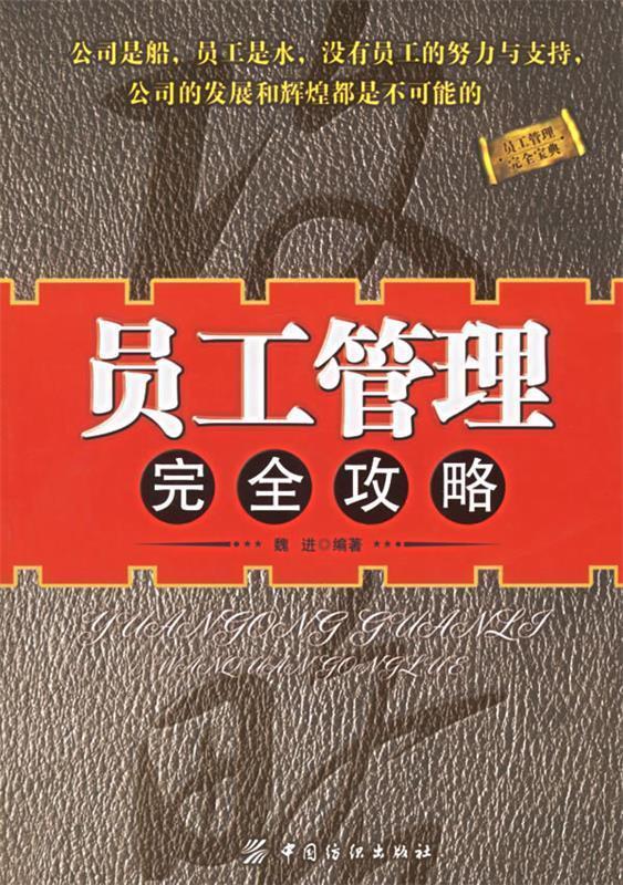 员工管理完全攻略【书】