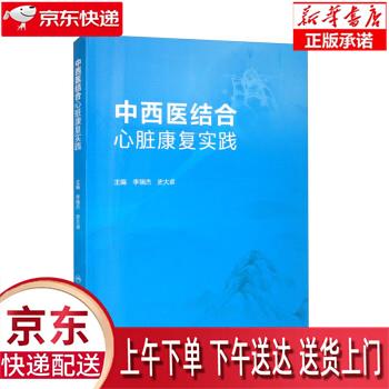 【新华畅销图书】中西医结合心脏康复实践 李瑞杰,史大卓 人民卫生出版社