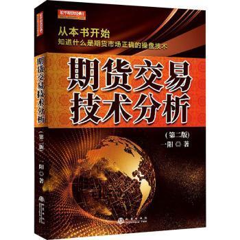 【 】期货交易技术分析 一阳 地震出版社 9787502852009