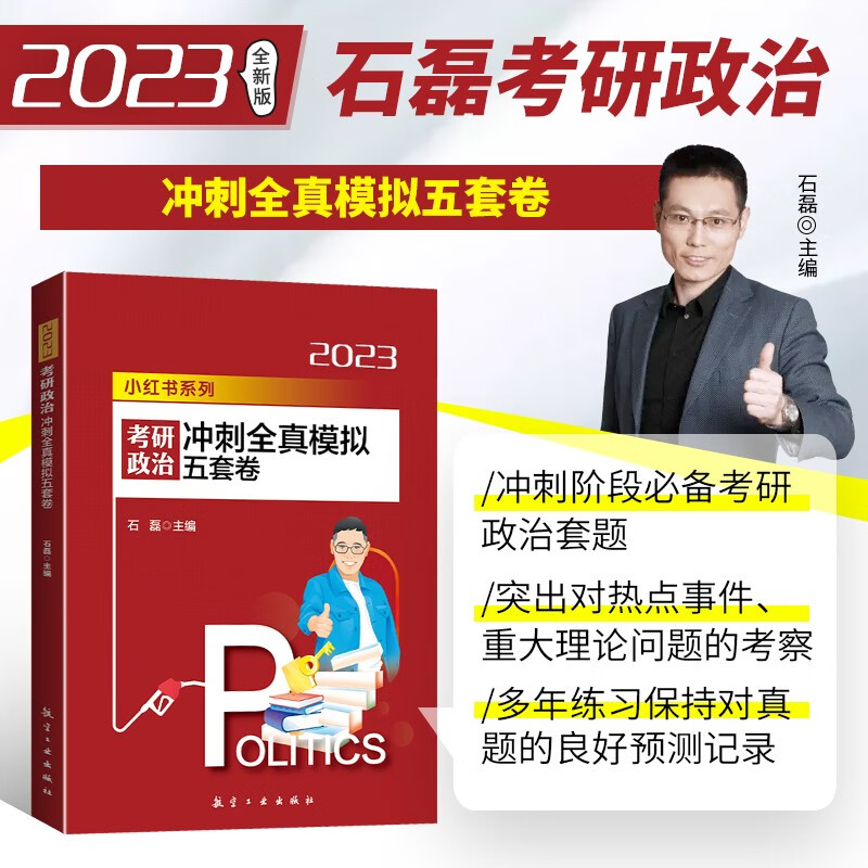2024石磊考研政治全讲全练 毛泽东思想和中国特色社会主义理论体系概论全讲全练+中国近代史纲要+思想道德修养和法律基础+马克思主义基本原理概述 2023考研冲刺全真模拟政治五套卷