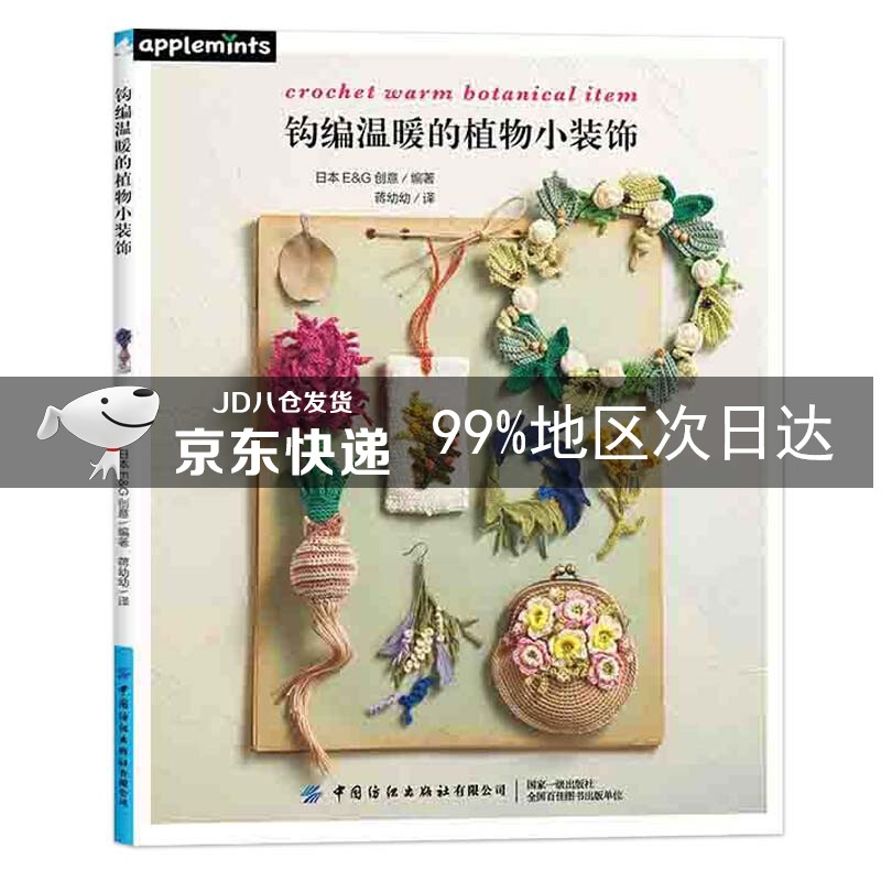 钩编温暖的植物小装饰