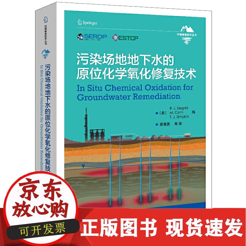 污染场地地下水的原位化学氧化修复技术