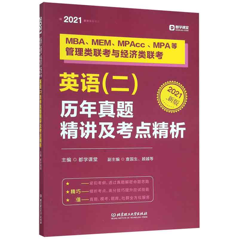MBA\\MEM\\MPAcc\\MPA等管理类联考与经济类联考英语<二>历年真题精