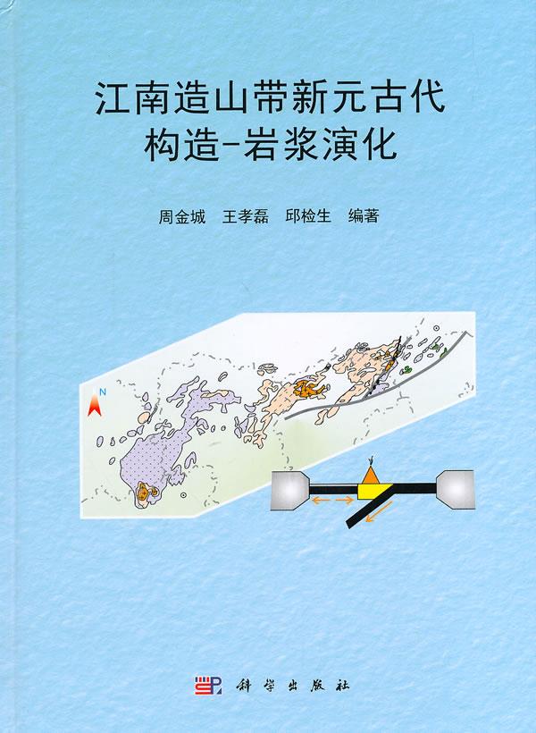 江南造山带新元古代构造-岩浆演化