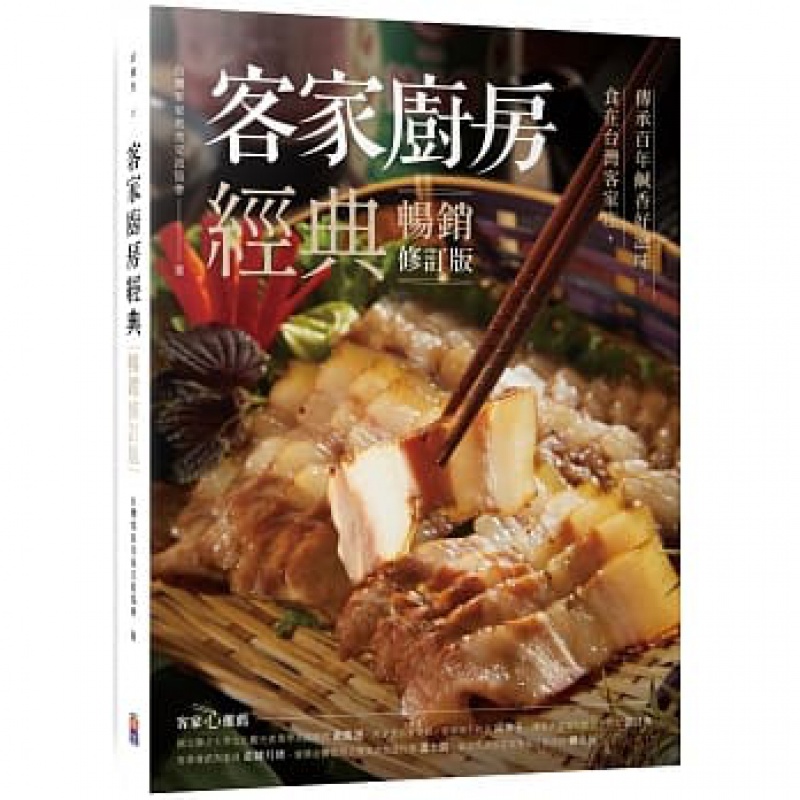 现货台版 客家厨房经典 食在中国台湾客家庄传承百年咸香好滋味 修订版 出色 家常菜客家料理食谱生活美