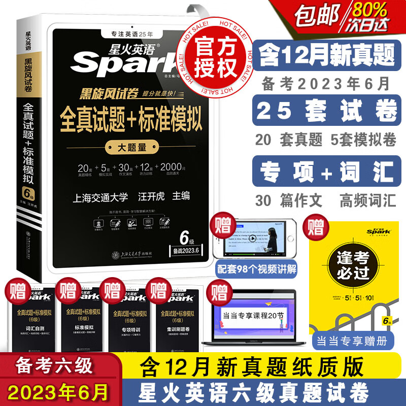 含6月纸质版新真题备考2023年12月星火英语六级真题试卷考试复习资料cet6级 【含12月真题】星火英语六级