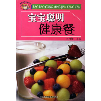 宝宝聪明健康餐 刘鸿锋 主编
