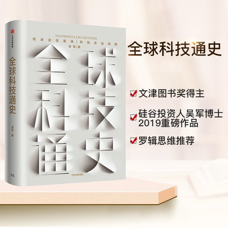 包邮 科技通史 吴军 吴军数学通识讲义作者格局浪潮之巅态度见识智能时代数学通识50讲作者 信睿 信睿