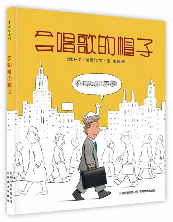 会唱歌的帽子【好书，下单速发】