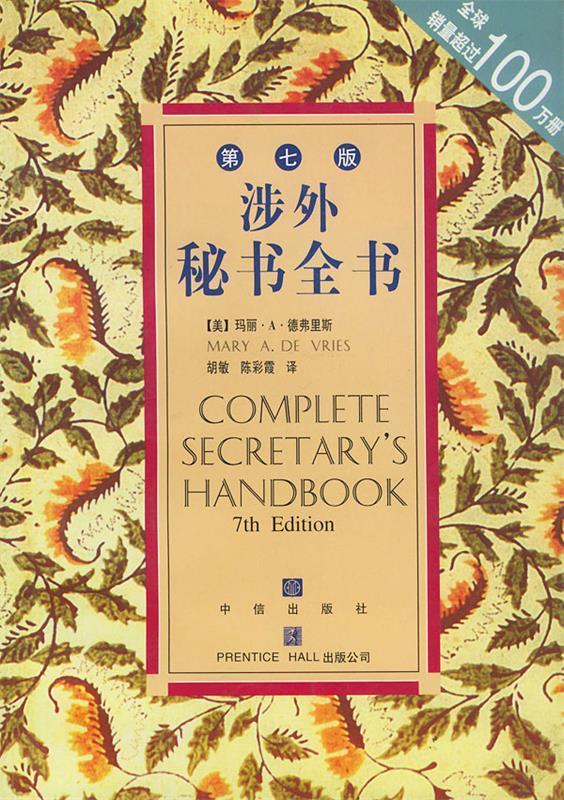 涉外秘书全书:第7版【好书，下单速发】
