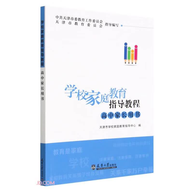 学校家庭教育指导教程(高中家长用书)