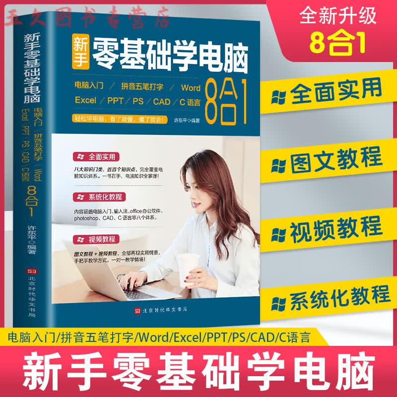 赠海量视频教学】新手零基础学电脑8合1办公软件入门到精通自学全套wordexcel教程书籍ppt制作