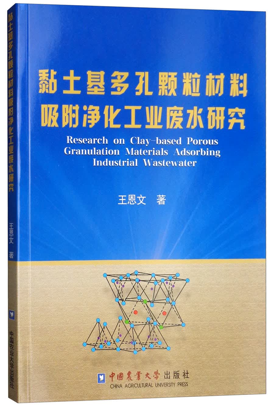 黏土基多孔颗粒材料吸附净化工业废水研究