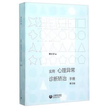 实用心理异常诊断矫治手册-第四版 傅安球 著