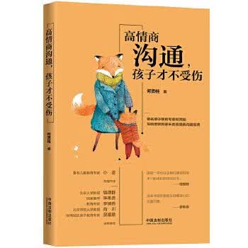 高情商沟通:孩子才不受伤