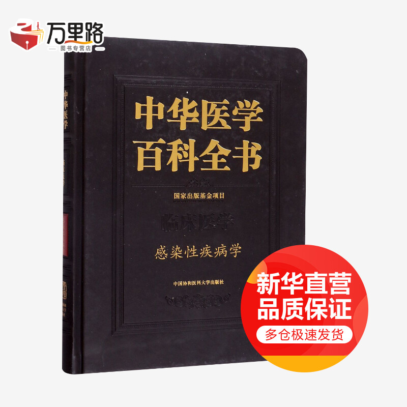 中华医学百科全书 感染性疾病学