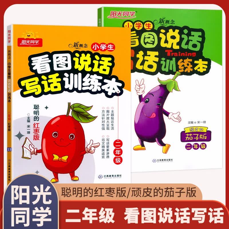 阳光同学看图说话写话训练本一年级二年级小学生语文专项训练部编人教版玉米红枣茄子苹果全套一二年级上下全一册写作训练习题册本 二年级（红枣版+茄子版）2本