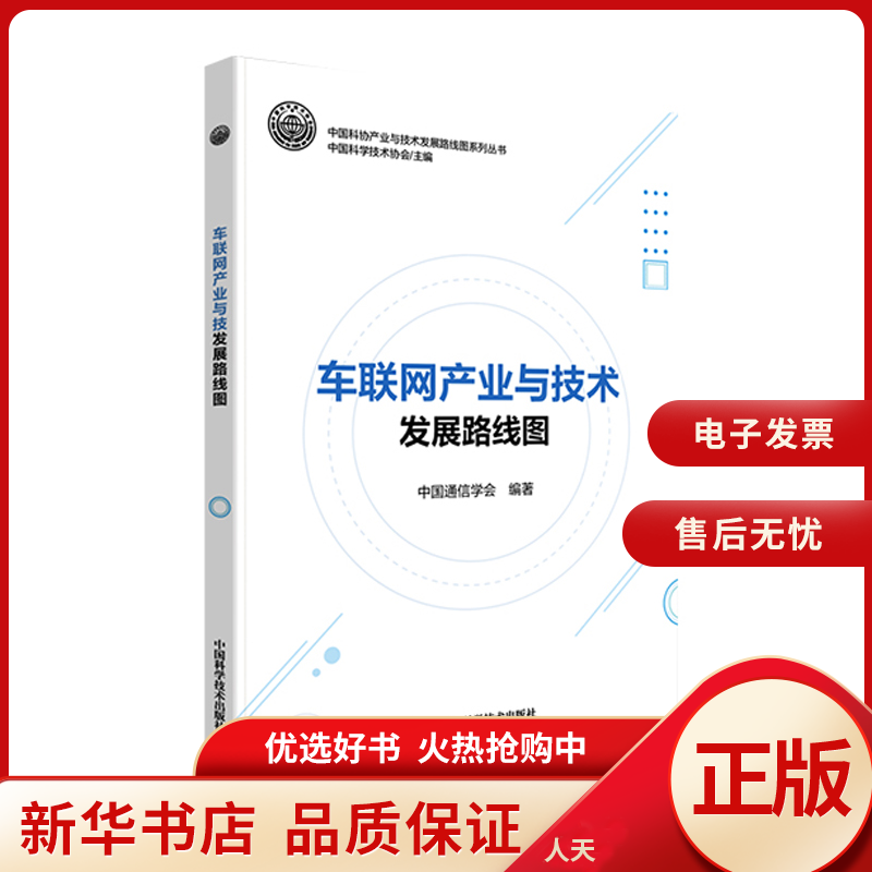 车联网产业与技术发展路线图 全新