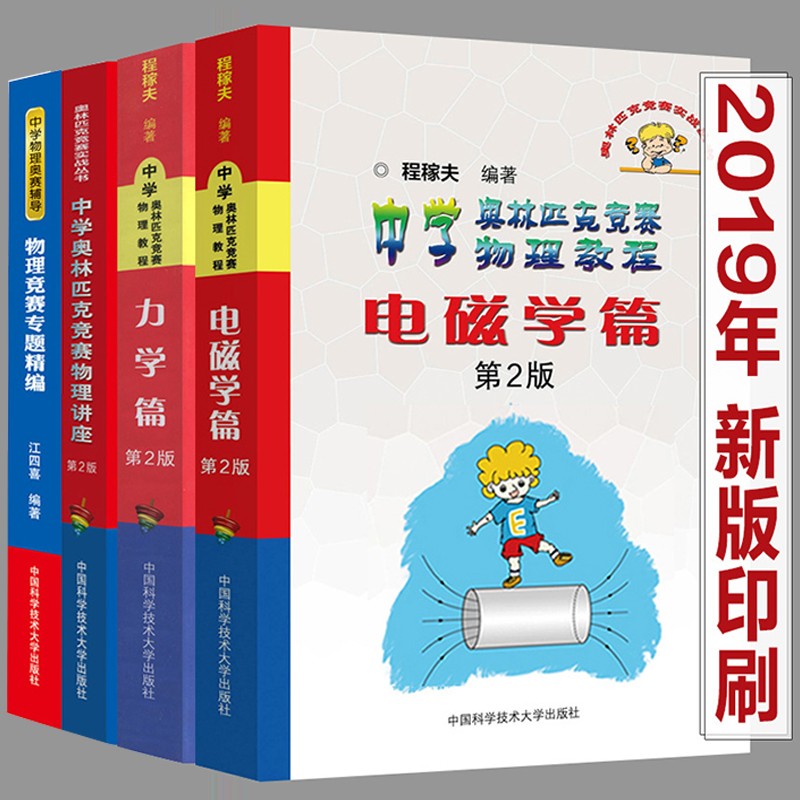 【四册套装】中学奥林匹克竞赛物理教程(力学篇+电磁学篇)+中学奥林匹克赛物理讲座+物理竞赛专题精编