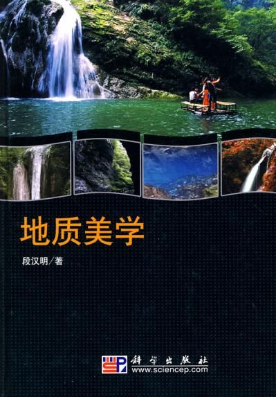 地质美学9787030271785