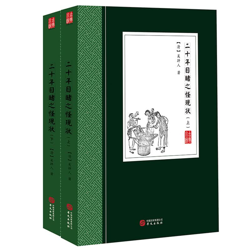 二十年目睹之怪现状（套装上下册）