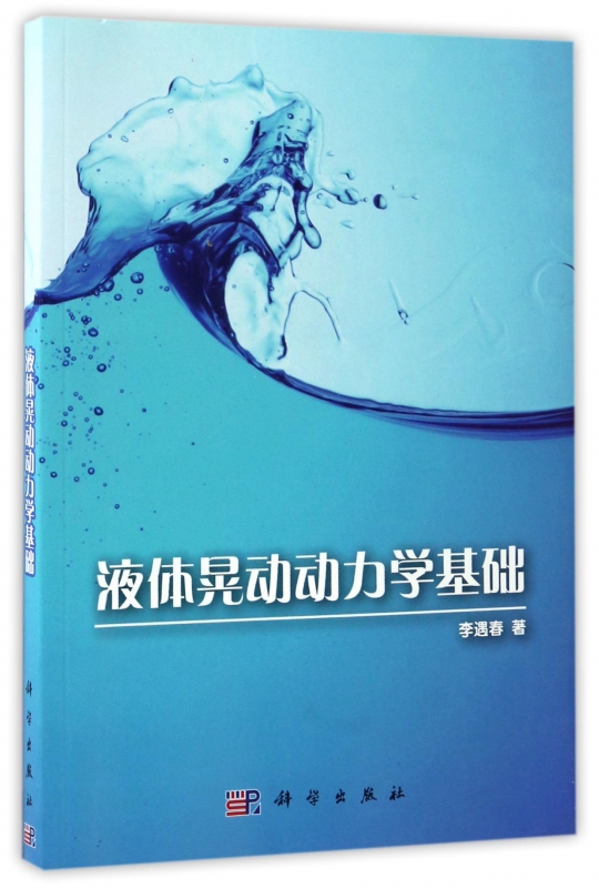 液体晃动动力学基础