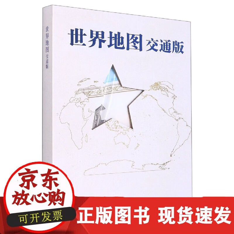速发 世界地图交通版(丝绸版)