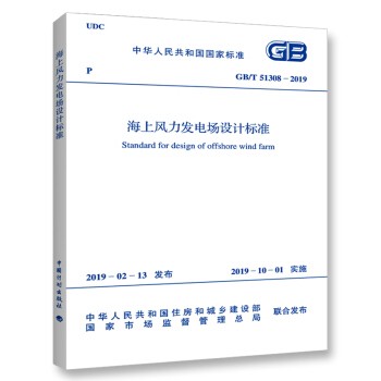 【现货】GB/T 51308-2019 海上风力发电场设计标准