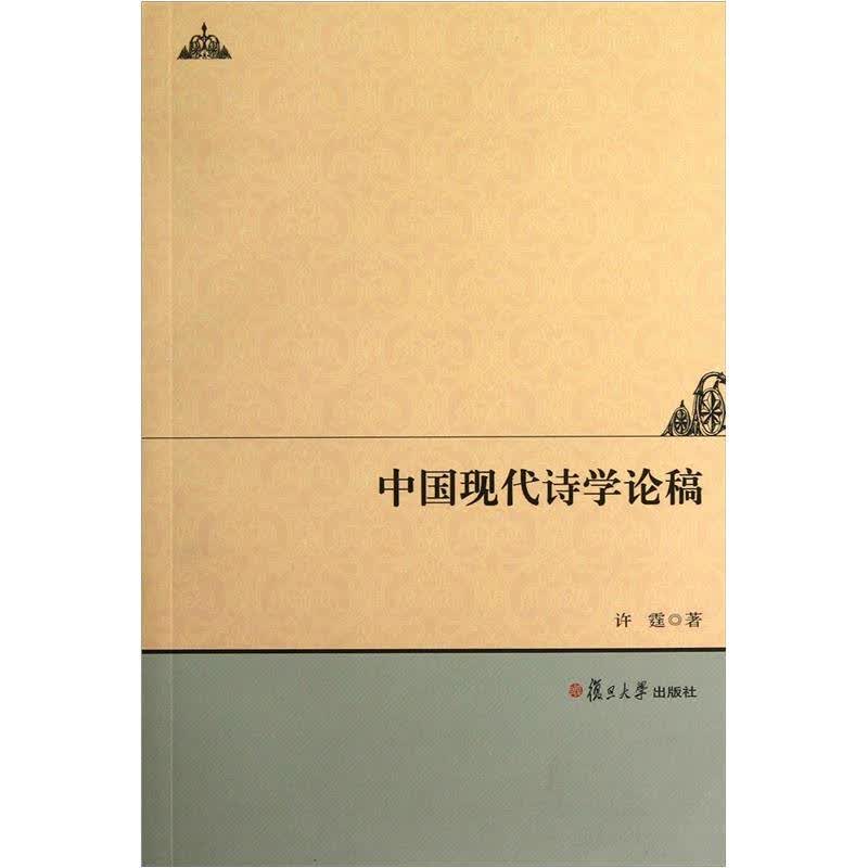人文学术 中国现代诗学论稿 许霆【，放心购买】