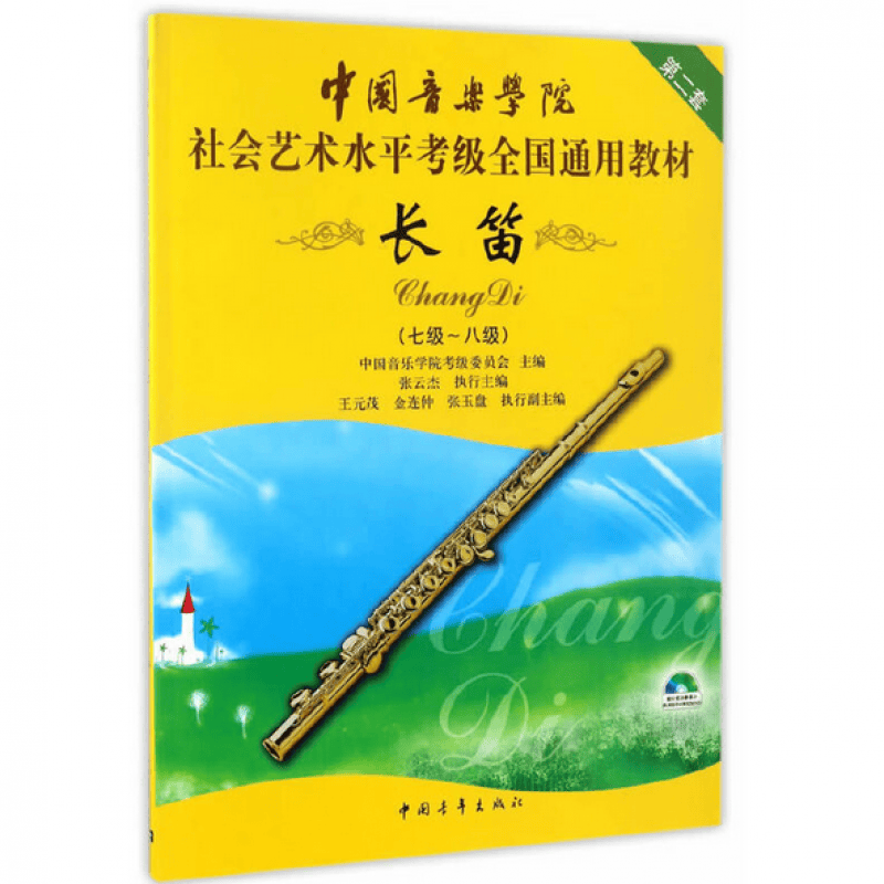 长笛 7-8 七八级中国音乐学院社会艺术水平考级全国通用教材