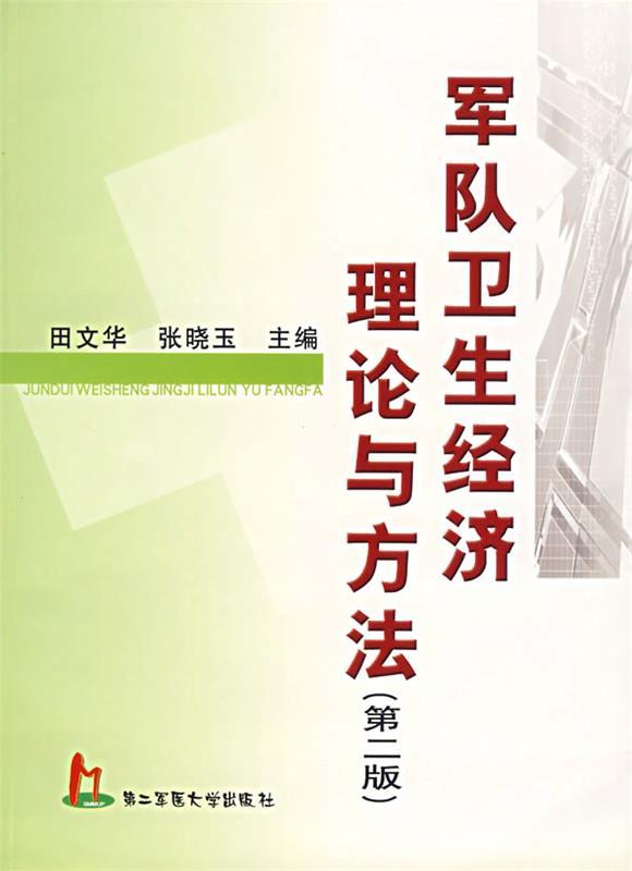 军队卫生经济理论与方法 田文华,张晓玉主编