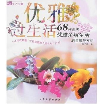 优雅过生活【好书，下单速发】