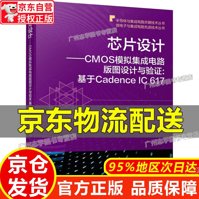 芯片设计 CMOS模拟集成电路版图设计与验证:基于Cadence IC 617  红色