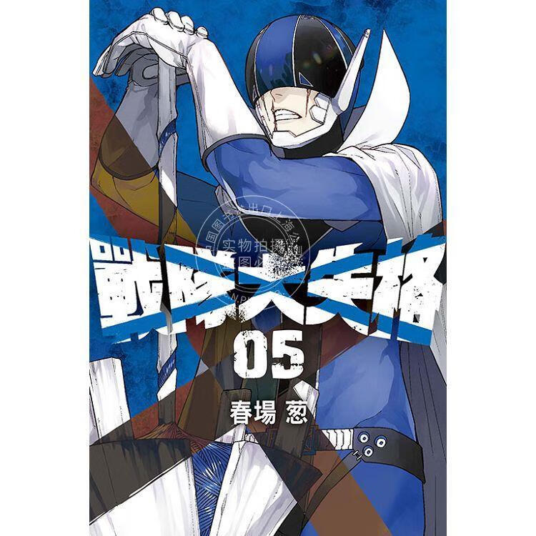 现货 台版漫画 战队大失格 5 春场葱 东立