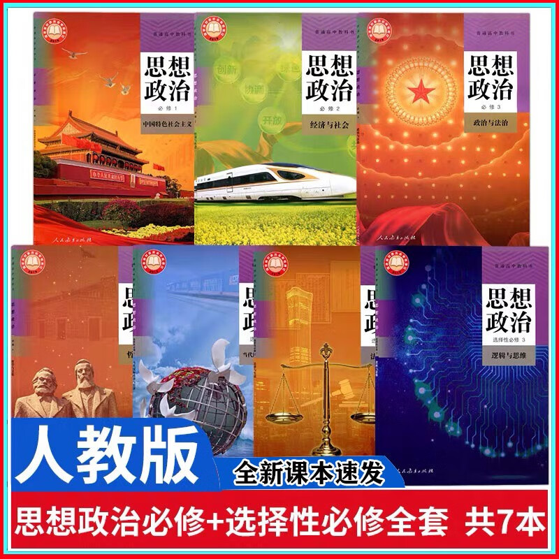高中政治全套课本新教材人教部编版高中思想政治必修1/2/3/4选择性必修123一二三人民教育出版社高