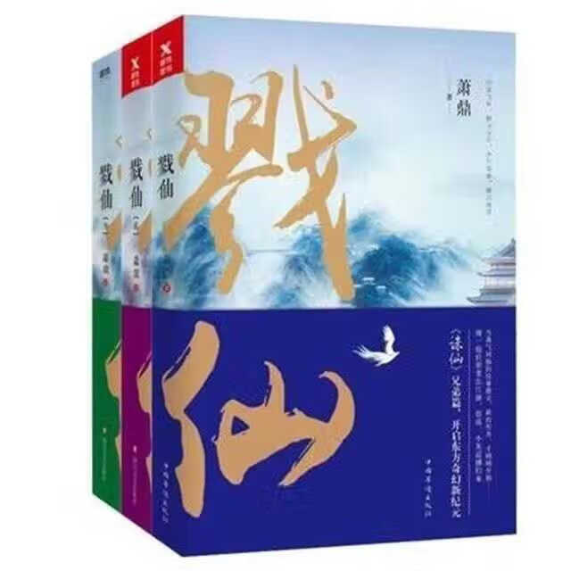原版 全套戮仙诛仙123册萧鼎诛仙兄弟篇仙侠玄幻小说天影小说鸿蒙 戮仙123全套