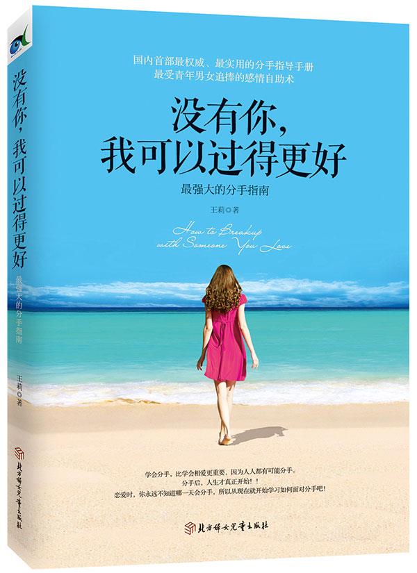 没有你，我可以过得更好 王莉著 北方妇女儿童出版社