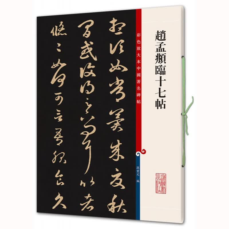 赵孟頫临十七帖(彩色放大本中国著名碑帖·第七集)