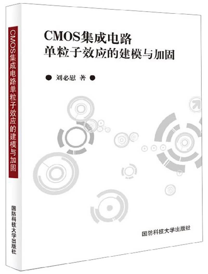 CMOS集成电路单粒子效应的建模与加固