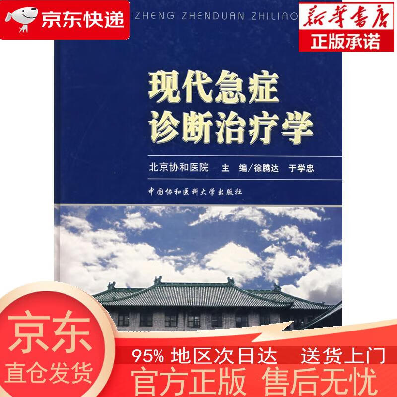 【全新速发】现代急症诊断治疗学 徐腾达，于学忠 中国协和医科大学出版社