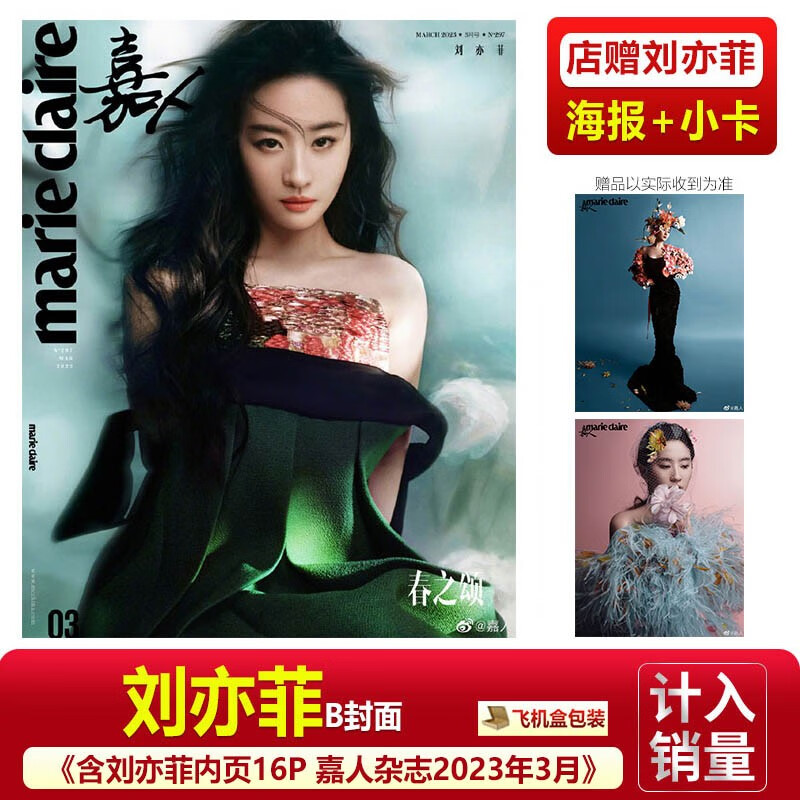 现货 计入销量 嘉人marie claire杂志 3月 刘亦菲B封面+店赠海报+小卡 嘉人marie claire杂志2023年三月刊