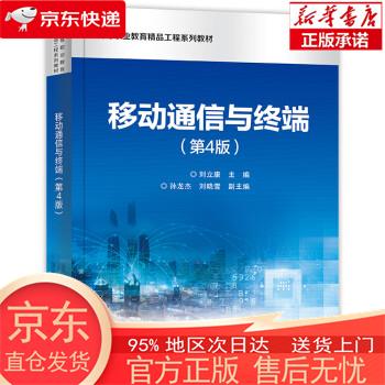 【全新速发】移动通信与终端（第4版） 刘立康 电子工业出版社